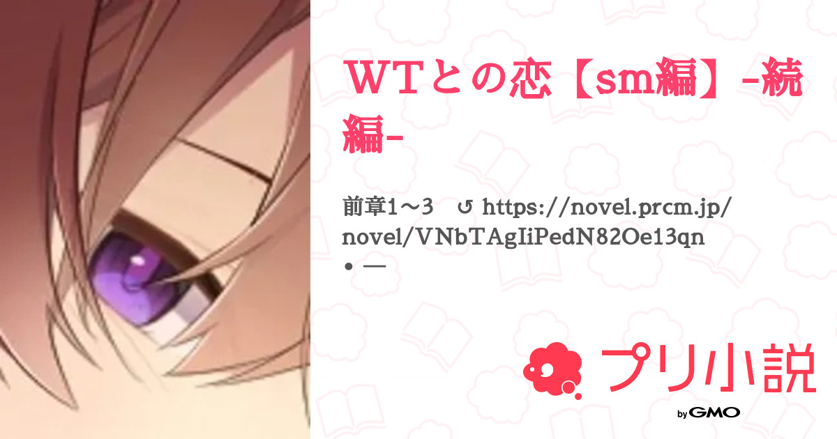 WTとの恋【sm編】-続編- - 全2話 【連載中】（maya💎💠さんの夢小説） | 無料スマホ夢小説ならプリ小説 byGMO